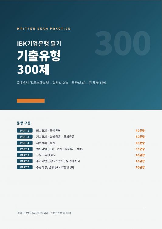 IBK기업은행 필기 기출유형 300제 (금융일반 직무수행능력, 객관식 260 주관식 40, 전 문항 해설)