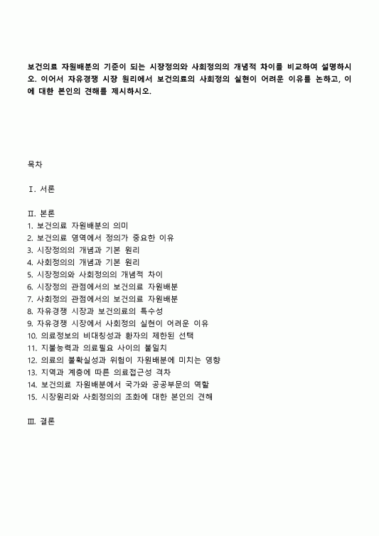 보건의료 자원배분의 기준이 되는 시장정의와 사회정의의 개념적 차이를 비교하여 설명하시오 이어서 자유경쟁 시장 원리에서 보건의료의 사회정의 실현이 어려운 이유를 논하고 이에 대한 본인의 견해를 제시하시오