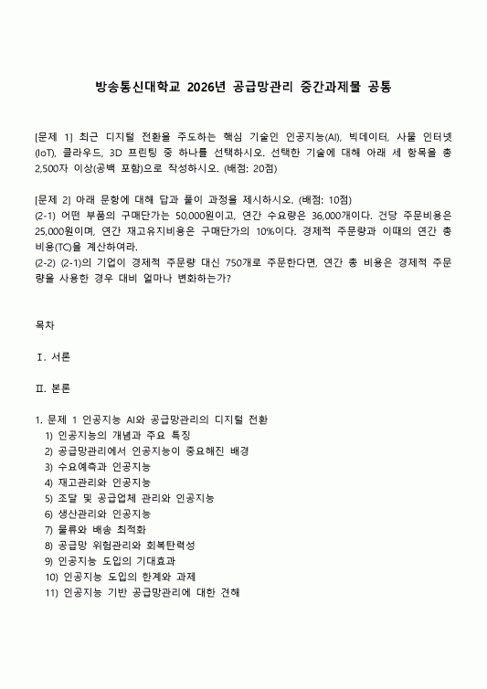 방송통신대학교 2026년 공급망관리 중간과제물 공통