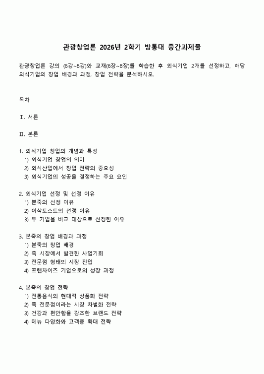 관광창업론 2026년 2학기 방통대 중간과제물