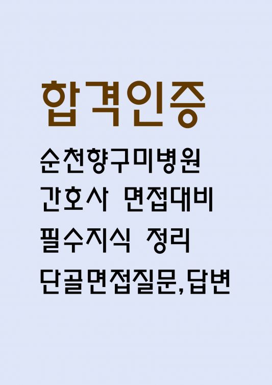 [순천향대학교 구미병원 간호사 면접준비자료,합!격인증] 면접대비 필수지식 정리 및 단골기출 면접질문과 답변정리