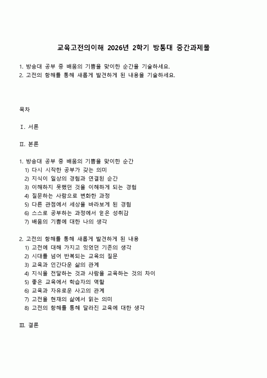 교육고전의이해 2026년 2학기 방통대 중간과제물