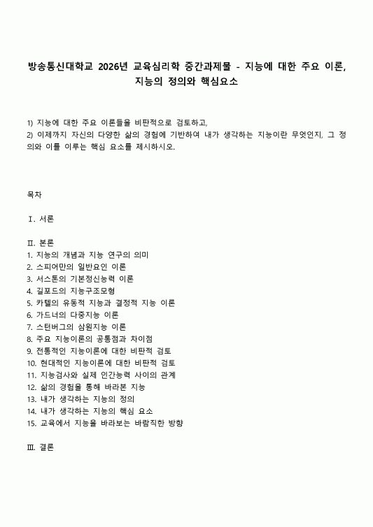 방송통신대학교 2026년 교육심리학 중간과제물 - 지능에 대한 주요 이론 지능의 정의와 핵심요소