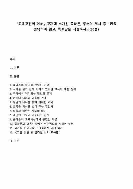 교육고전의 이해 교재에 소개된 플라톤 루소의 저서 중 1권을 선택하여 읽고 독후감을 작성하시오