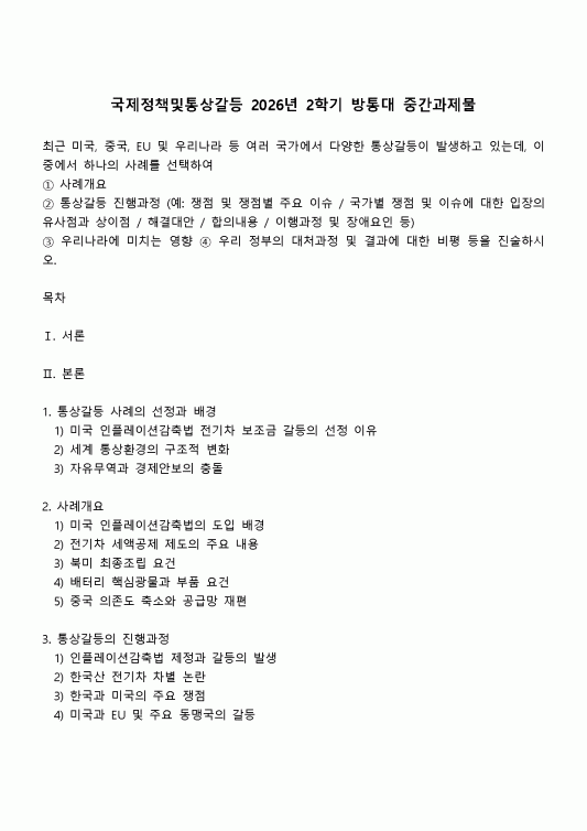 국제정책및통상갈등 2026년 2학기 방통대 중간과제물