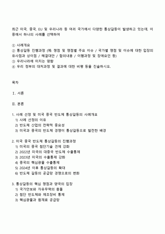 최근 미국 중국 EU 및 우리나라 등 여러 국가에서 다양한 통상갈등이 발생하고 있는데 이 중에서 하나의 사례를 선택하여 사례개요 통상갈등 진행과정 우리나라에 미치는 영향 우리 정부의 대처과정 및 결과에 대한 비평 등을 진술하시오