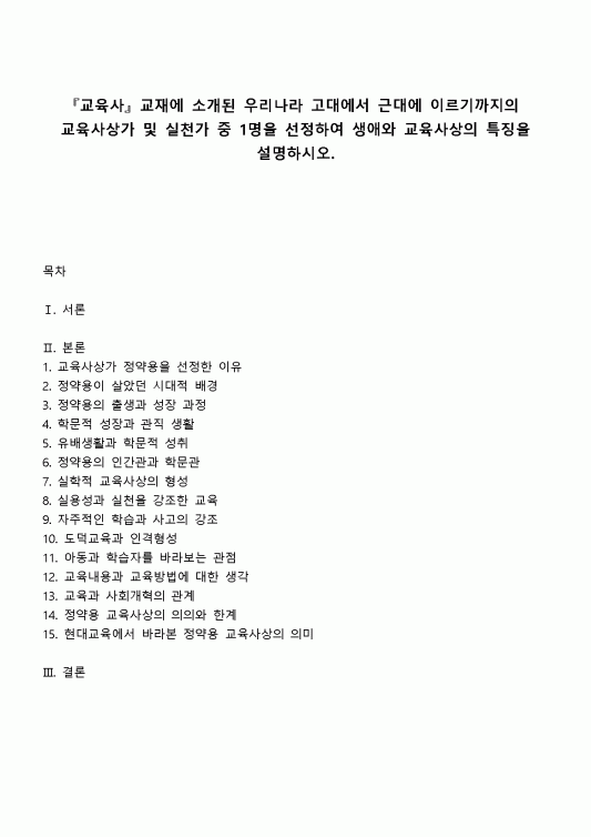 교육사 교재에 소개된 우리나라 고대에서 근대에 이르기까지의 교육사상가 및 실천가 중 1명을 선정하여 생애와 교육사상의 특징을 설명하시오