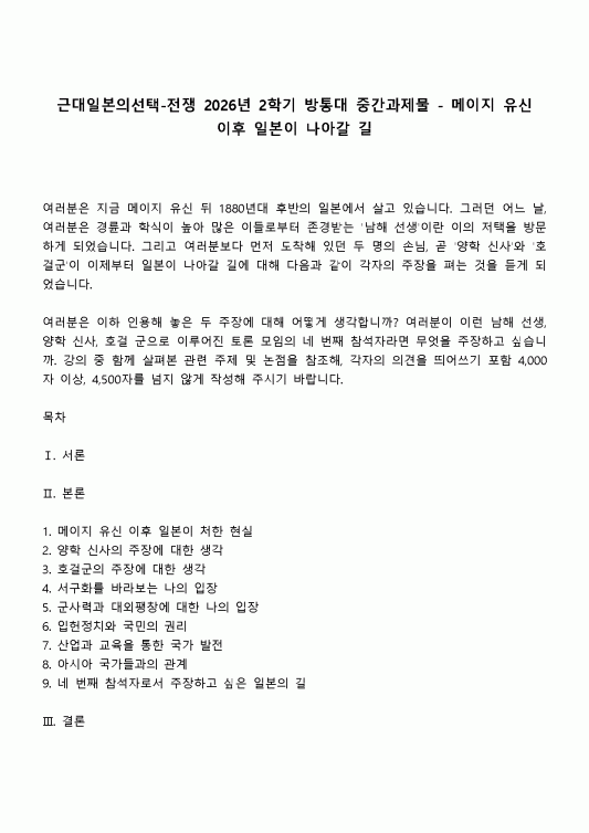 근대일본의선택-전쟁 2026년 2학기 방통대 중간과제물 - 메이지 유신 이후 일본이 나아갈 길