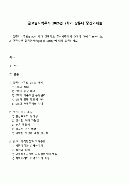 글로벌지역투자 2026년 2학기 방통대 중간과제물