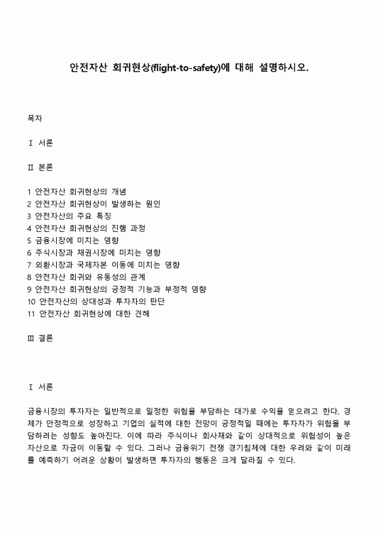 안전자산 회귀현상flight to safety에 대해 설명하시오