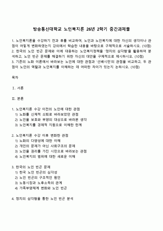방송통신대학교 노인복지론 26년 2학기 중간과제물