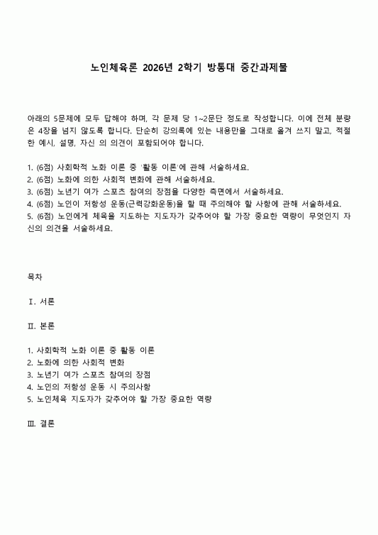 노인체육론 2026년 2학기 방통대 중간과제물