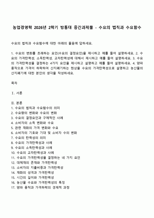 농업경영학 2026년 2학기 방통대 중간과제물 - 수요의 법칙과 수요함수