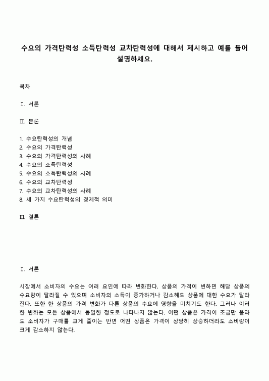 수요의 가격탄력성 소득탄력성 교차탄력성에 대해서 제시하고 예를 들어 설명하세요