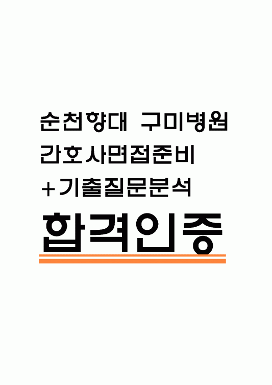[순천향대학교 구미병원 간호사 면접준비자료 (합.격인증 첨부)] 면접 실제 분위기,병원인재상 반영 답변구조 템플릿, 반복 기출 질문 45문항 분석