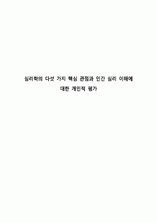 심리학의 다섯 가지 핵심 관점과 인간 심리 이해에 대한 개인적 평가