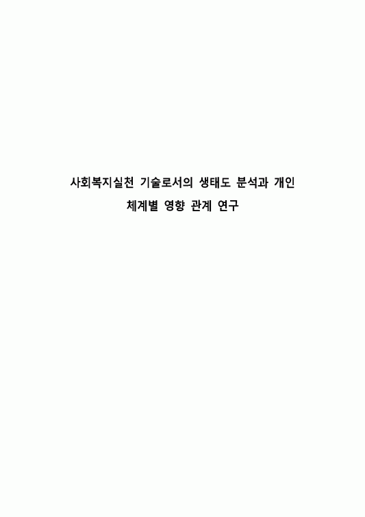 사회복지실천 기술로서의 생태도 분석과 개인 체계별 영향 관계 연구