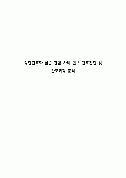 성인간호학 실습 간암 사례 연구 간호진단 및 간호과정 분석