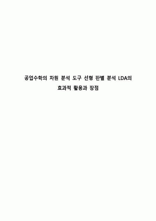 공업수학의 차원 분석 도구 선형 판별 분석 LDA의 효과적 활용과 장점