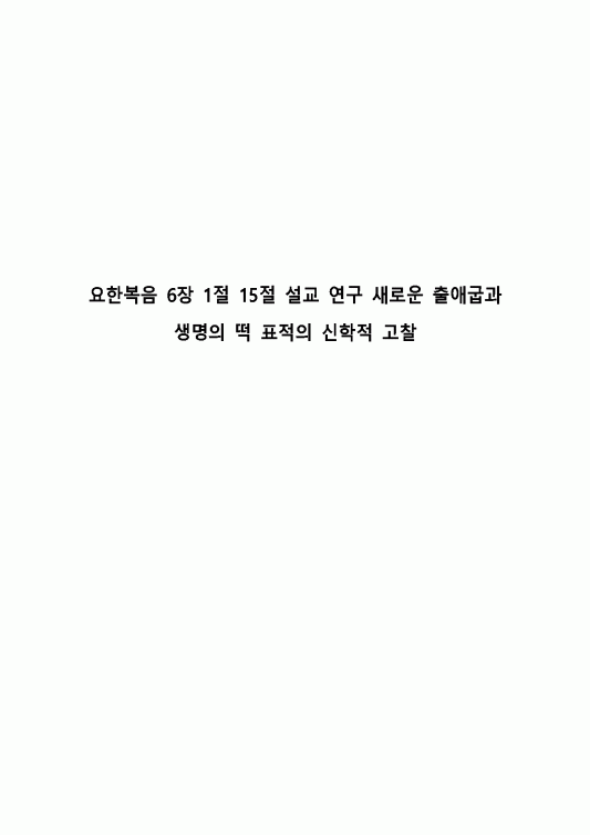 요한복음 6장 1절 15절 설교 연구 새로운 출애굽과 생명의 떡 표적의 신학적 고찰