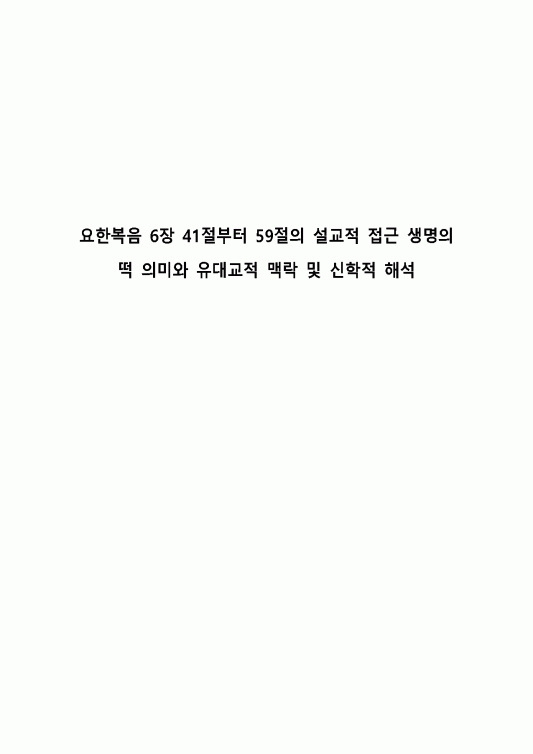 요한복음 6장 41절부터 59절의 설교적 접근 생명의 떡 의미와 유대교적 맥락 및 신학적 해석