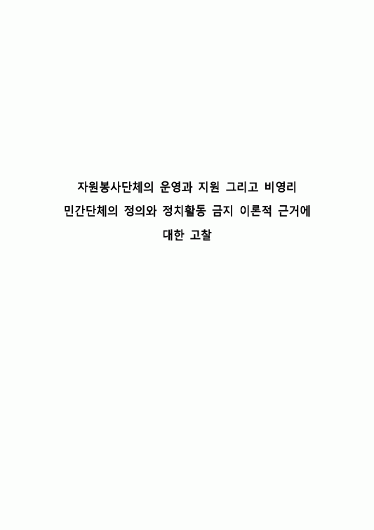 자원봉사단체의 운영과 지원 그리고 비영리 민간단체의 정의와 정치활동 금지 이론적 근거에 대한 고찰
