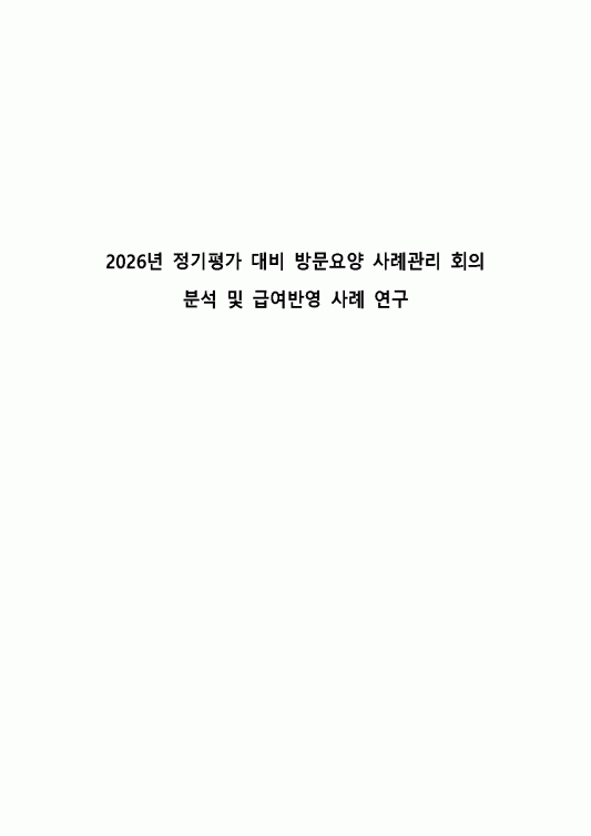 2026년 정기평가 대비 방문요양 사례관리 회의 분석 및 급여반영 사례 연구