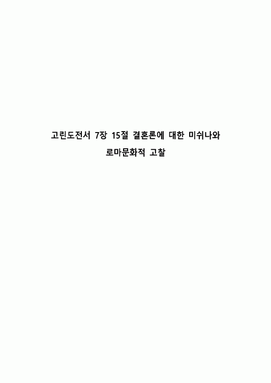 고린도전서 7장 15절 결혼론에 대한 미쉬나와 로마문화적 고찰