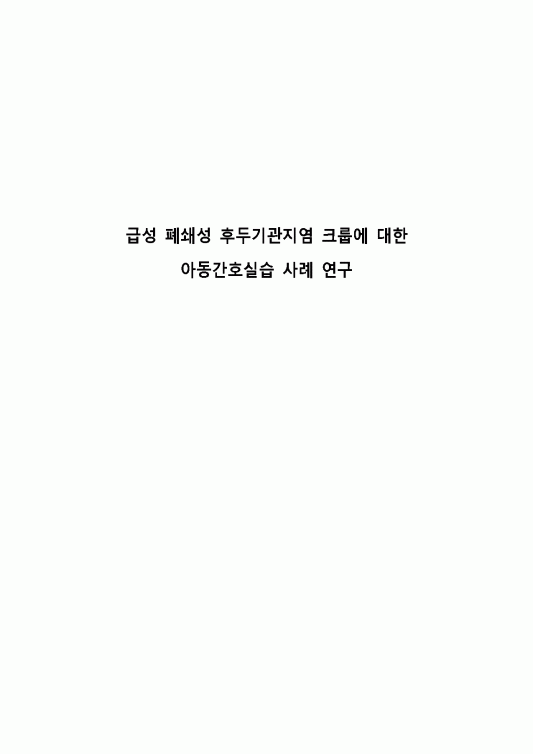 급성 폐쇄성 후두기관지염 크룹에 대한 아동간호실습 사례 연구