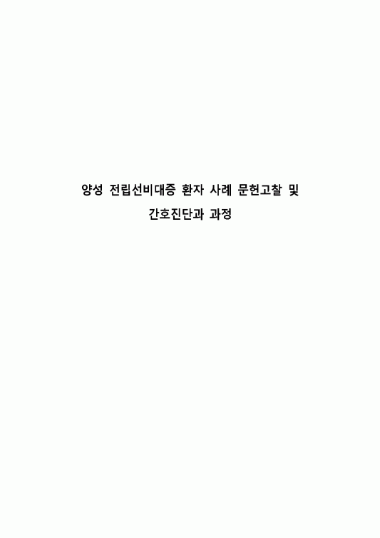 양성 전립선비대증 환자 사례 문헌고찰 및 간호진단과 과정