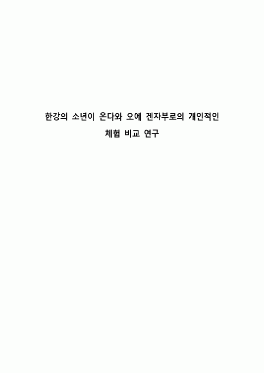 한강의 소년이 온다와 오에 겐자부로의 개인적인 체험 비교 연구