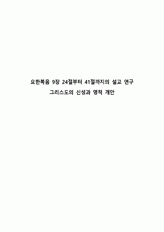 요한복음 9장 24절부터 41절까지의 설교 연구 그리스도의 신성과 영적 개안