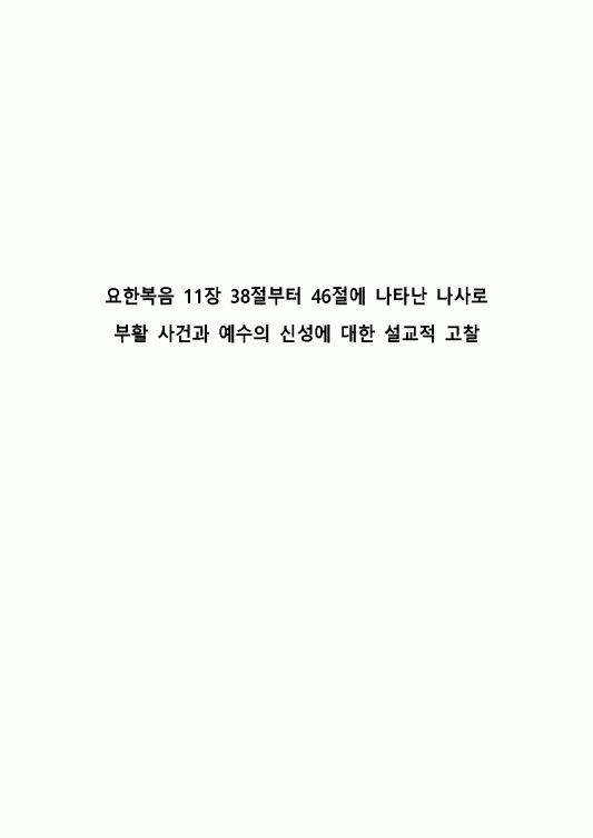 요한복음 11장 38절부터 46절에 나타난 나사로 부활 사건과 예수의 신성에 대한 설교적 고찰