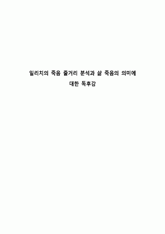 일리치의 죽음 줄거리 분석과 삶 죽음의 의미에 대한 독후감