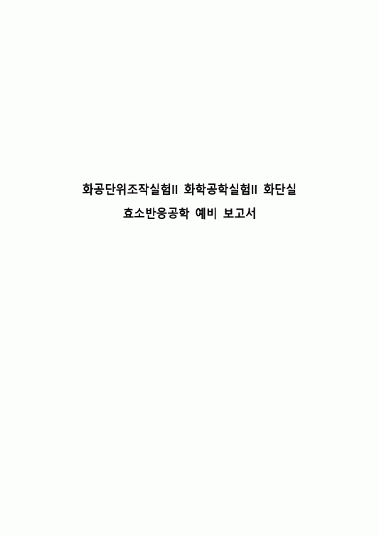 화공단위조작실험II 화학공학실험II 화단실 효소반응공학 예비 보고서