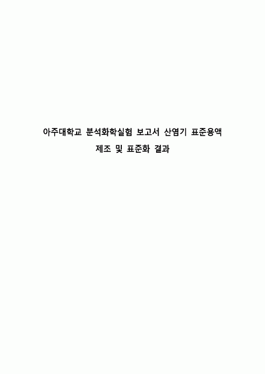 아주대학교 분석화학실험 보고서 산염기 표준용액 제조 및 표준화 결과