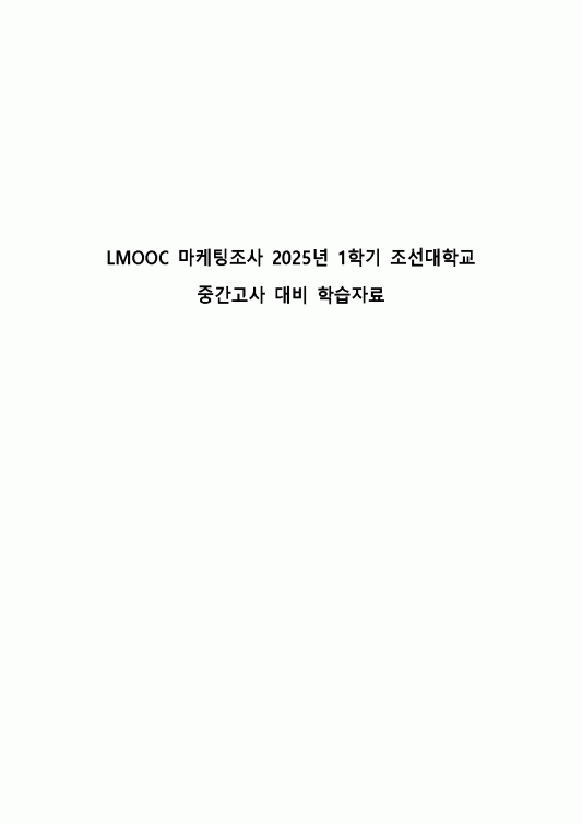 LMOOC 마케팅조사 2025년 1학기 조선대학교 중간고사 대비 학습자료