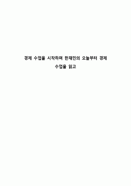 경제 수업을 시작하며 한재민의 오늘부터 경제 수업을 읽고