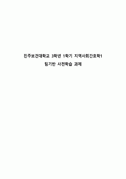 진주보건대학교 3학년 1학기 지역사회간호학1 팀기반 사전학습 과제