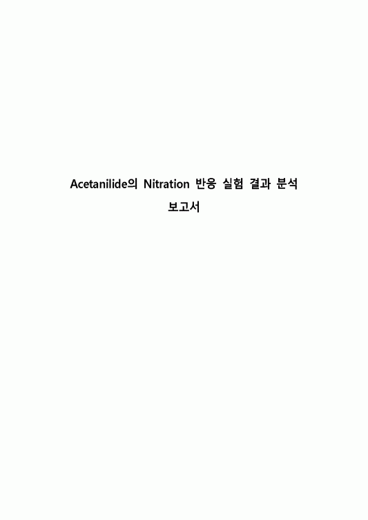 Acetanilide의 Nitration 반응 실험 결과 분석 보고서