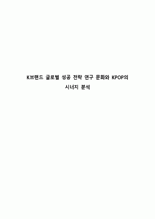 K브랜드 글로벌 성공 전략 연구 문화와 KPOP의 시너지 분석