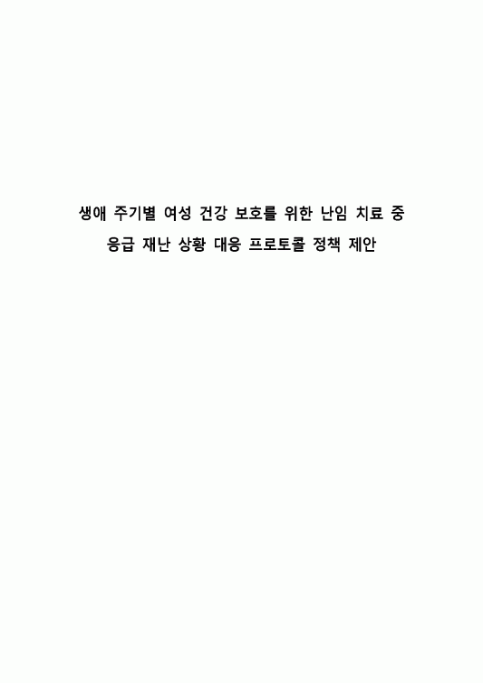 생애 주기별 여성 건강 보호를 위한 난임 치료 중 응급 재난 상황 대응 프로토콜 정책 제안