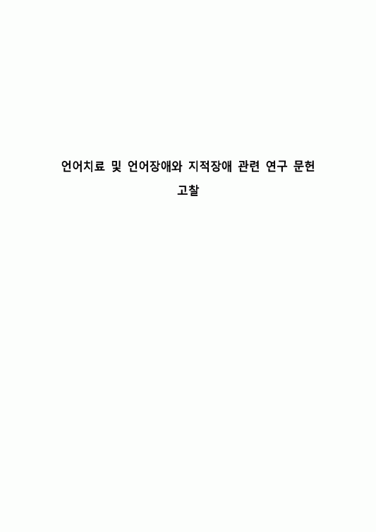 언어치료 및 언어장애와 지적장애 관련 연구 문헌 고찰