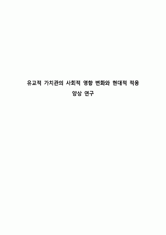 유교적 가치관의 사회적 영향 변화와 현대적 적응 양상 연구