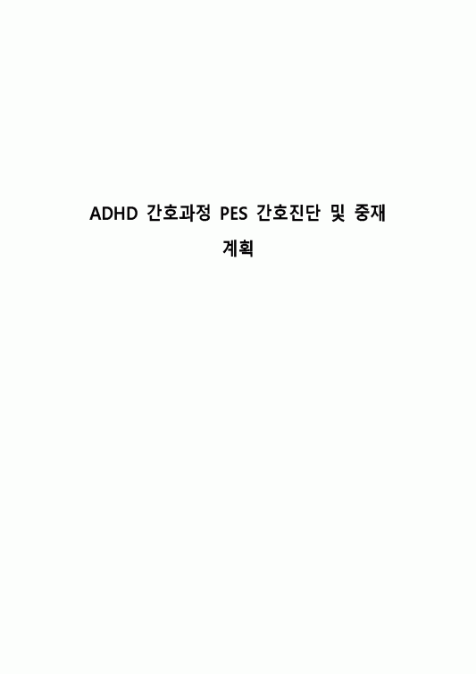 ADHD 간호과정 PES 간호진단 및 중재 계획