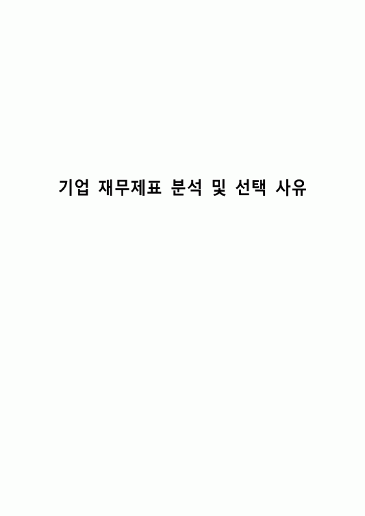 기업 재무제표 분석 및 선택 사유