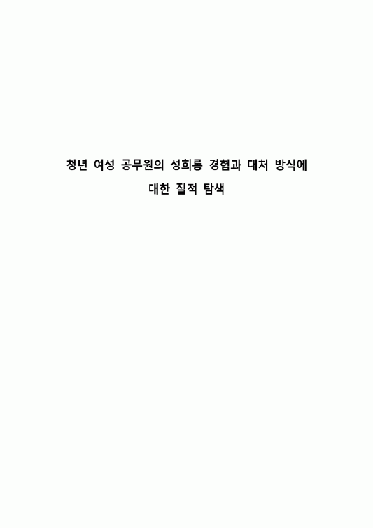 청년 여성 공무원의 성희롱 경험과 대처 방식에 대한 질적 탐색