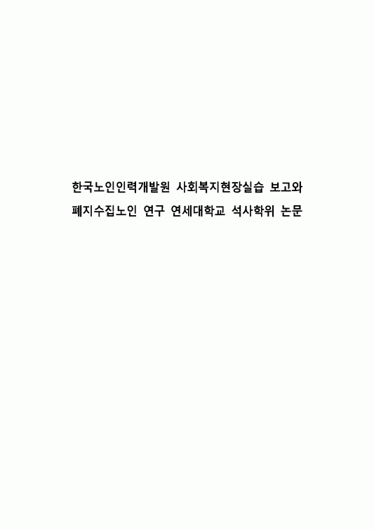 한국노인인력개발원 사회복지현장실습 보고와 폐지수집노인 연구 연세대학교 석사학위 논문