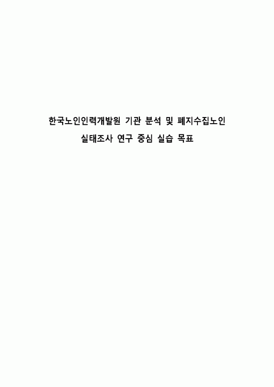 한국노인인력개발원 기관 분석 및 폐지수집노인 실태조사 연구 중심 실습 목표