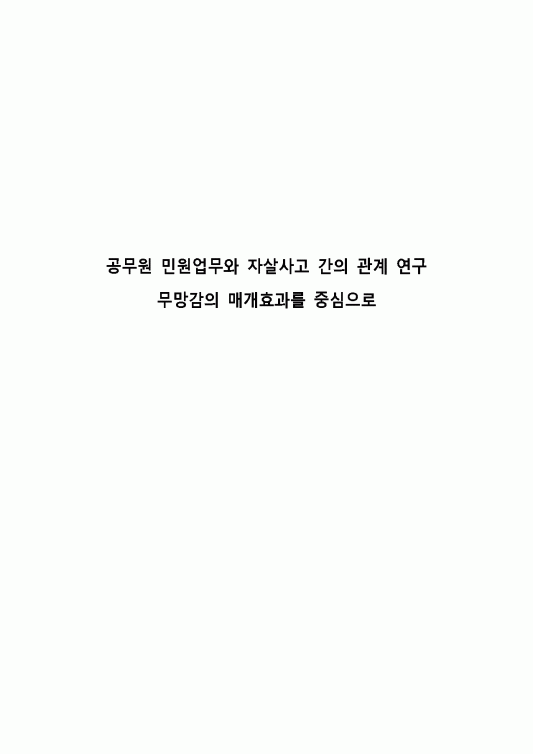 공무원 민원업무와 자살사고 간의 관계 연구 무망감의 매개효과를 중심으로